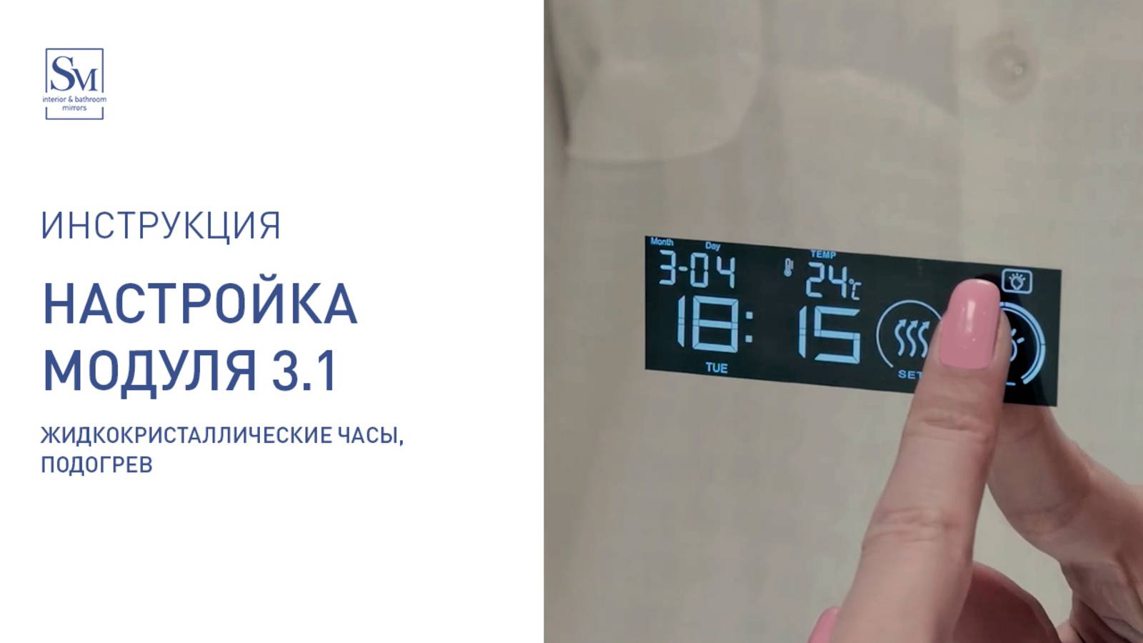 Инструкция по настройке модуля 3.1 (Жк-часы, подогрев)