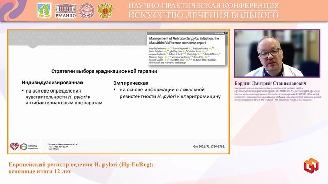 Бордин Дмитрий Станиславович Европейский регистр ведения H. pylori (Hp-EuReg)- основные итоги 12 лет