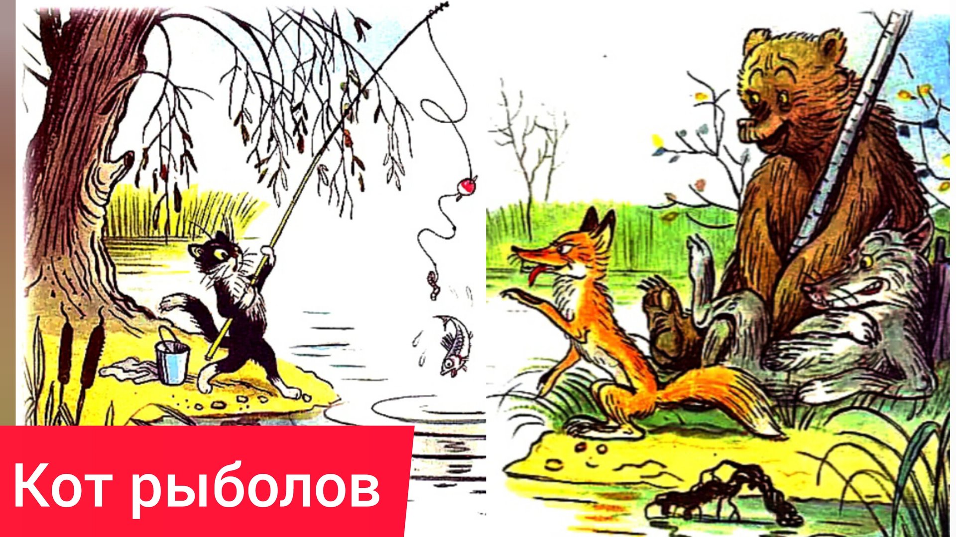 В. Сутеев. КОТ РЫБОЛОВ👍😉🙏❤😘