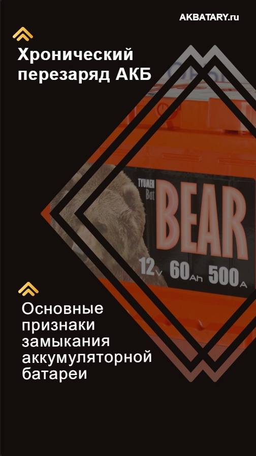 Перезаряд аккумулятора | диагностические признаки замыкания АКБ