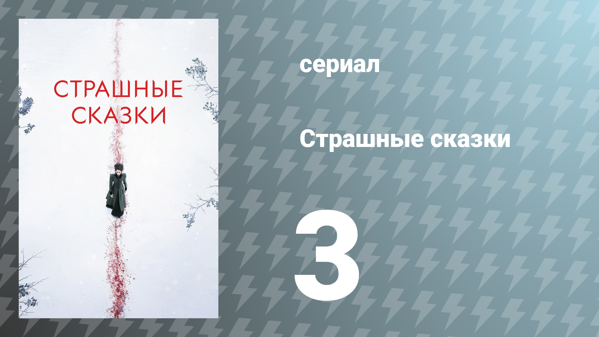 Страшные сказки 1 сезон 3 серия «Воскрешение» (сериал, 2014)