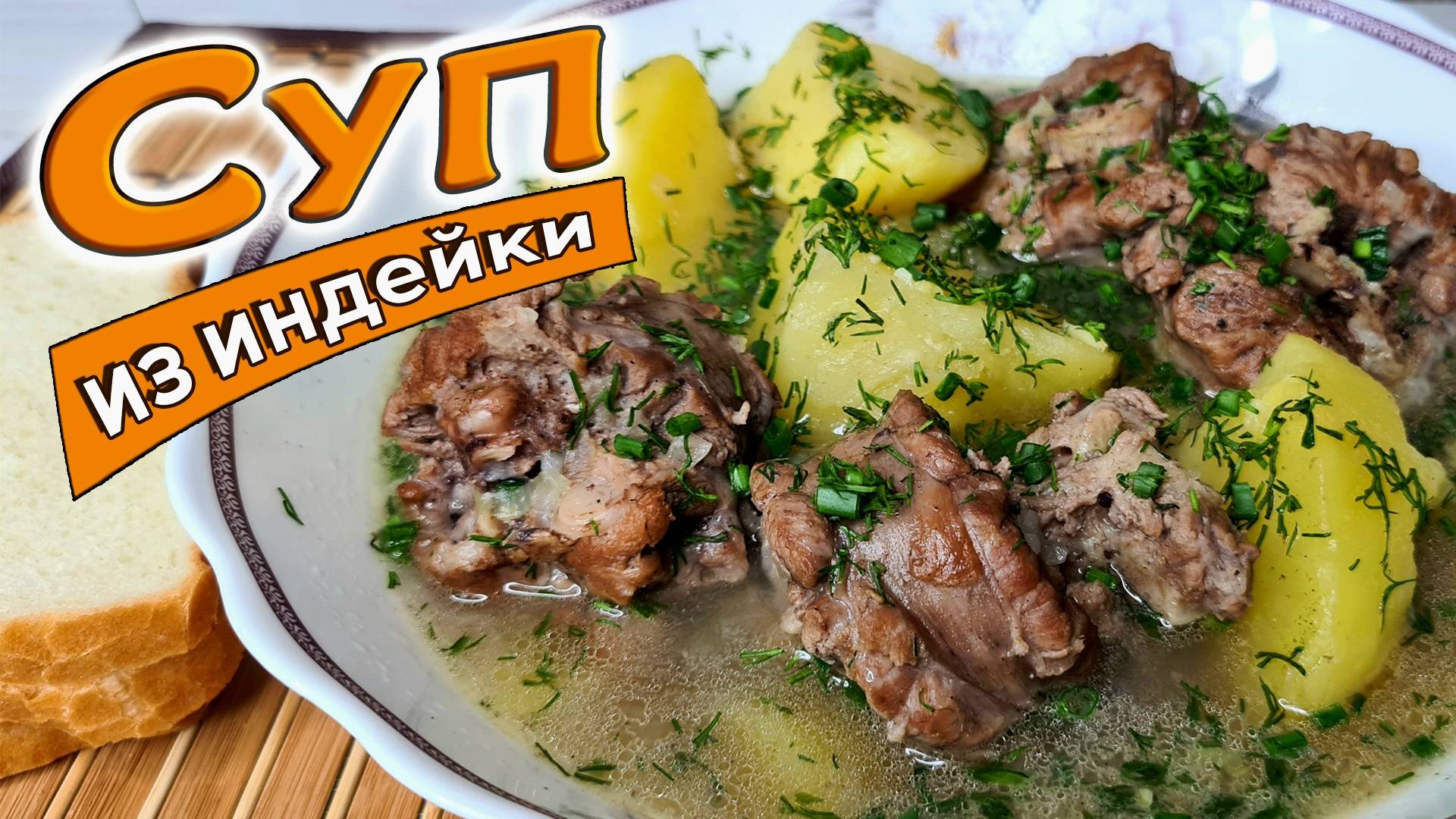 Домашний суп из ИНДЕЙКИ. Как приготовить недорогой и вкусный суп с картошкой