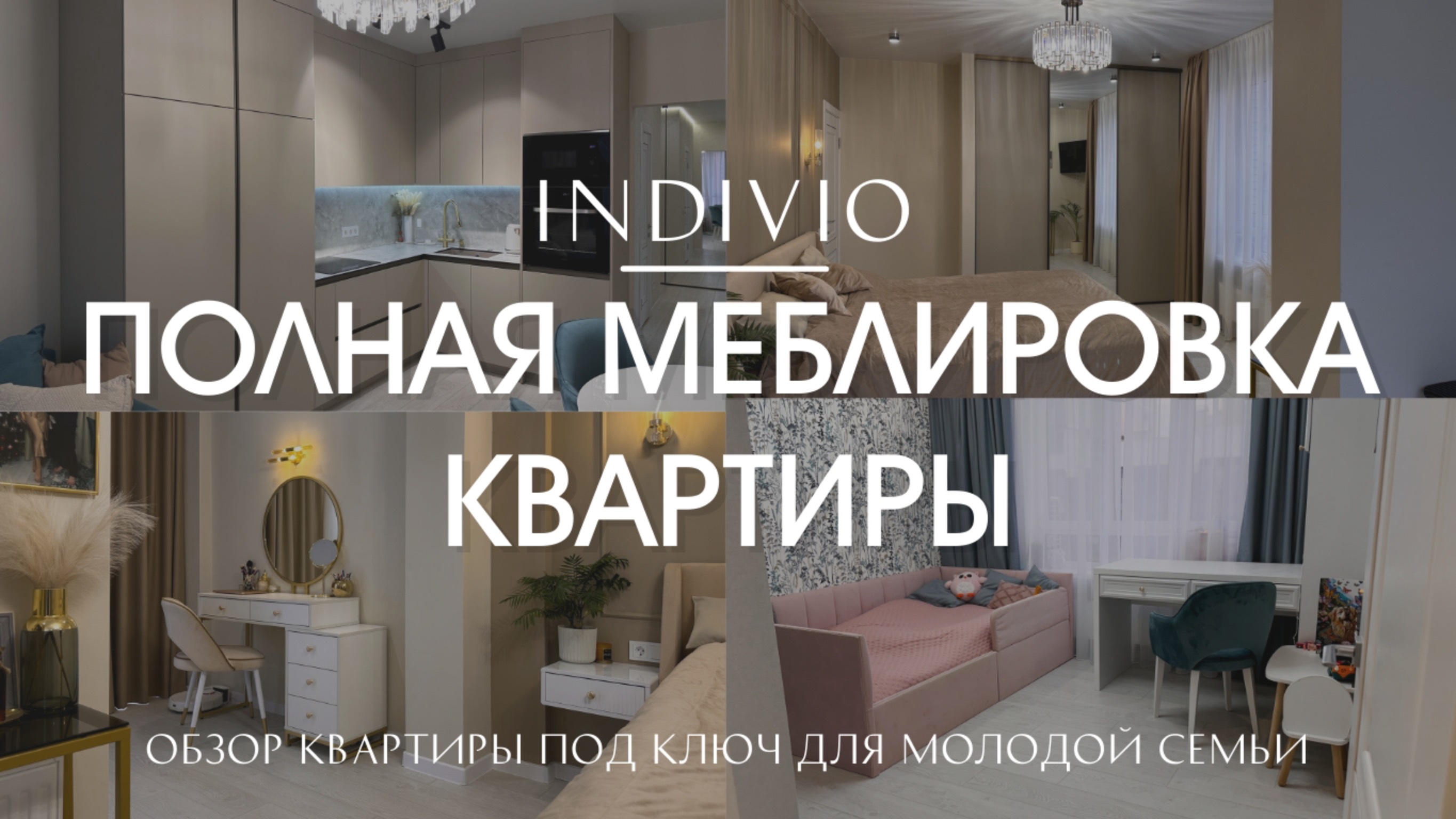 Обзор квартиры под ключ для молодой семьи от INDIVIO