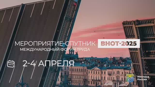 Мероприятие-спутник ВНОТ: Санкт-Петербургский Международный Форум Труда