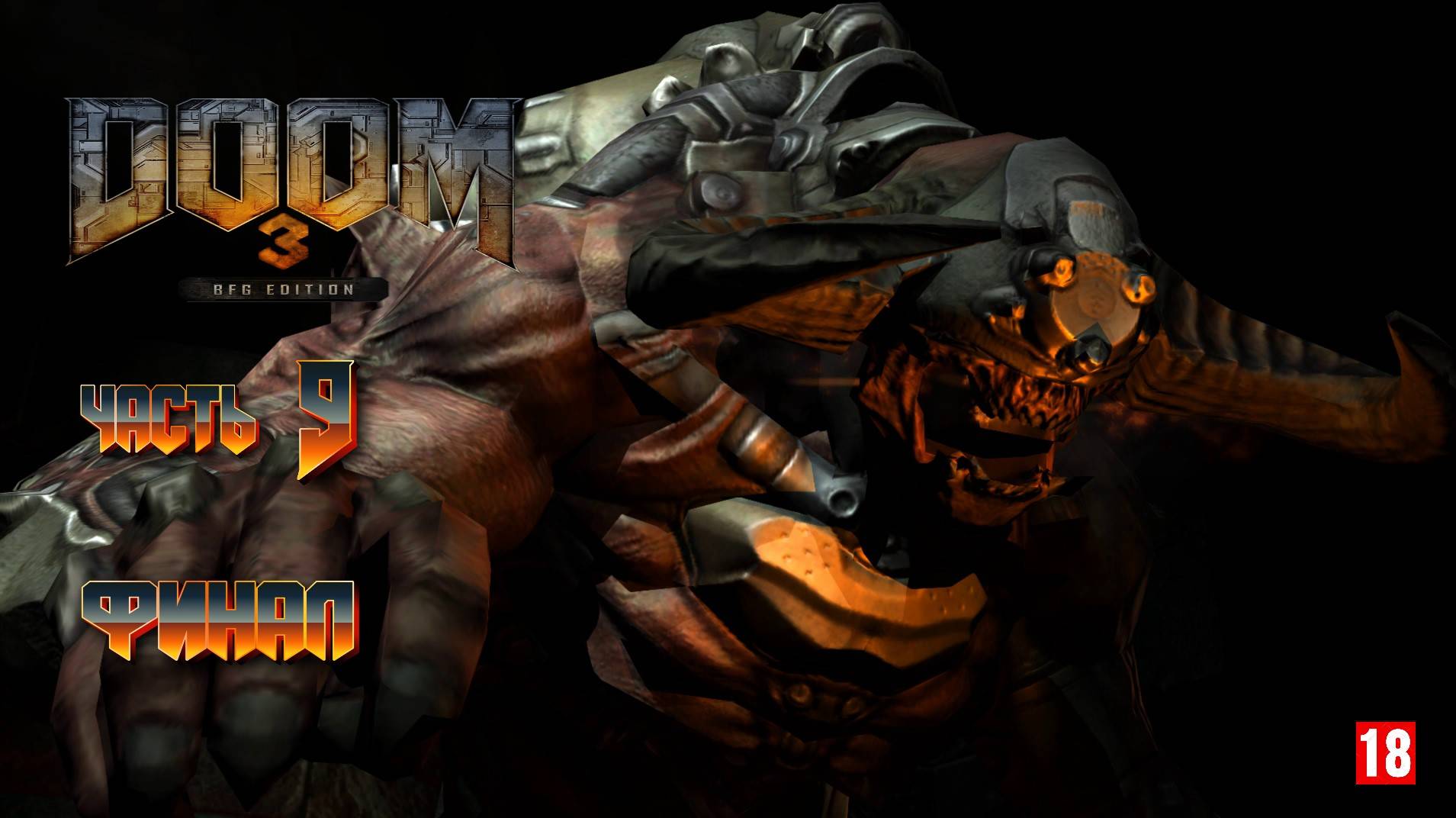 DOOM 3 BFG Часть 9 Финал  (Без Комментариев)