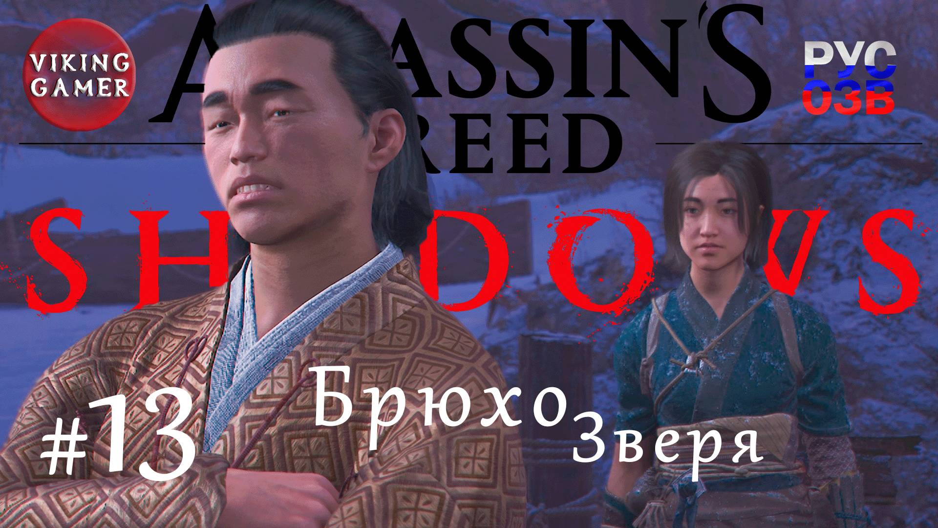 Брюхо зверя  .  Assassin’s Creed Shadows.  Прохождение 13