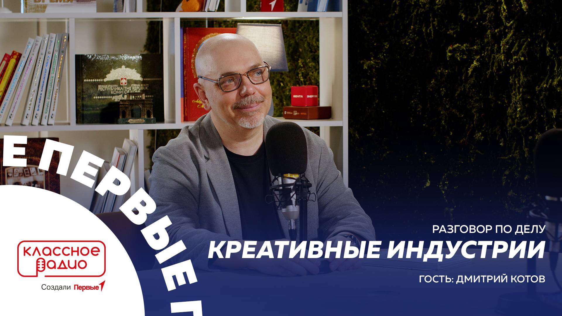Разговор по делу. Креативные индустрии. Дмитрий Котов.