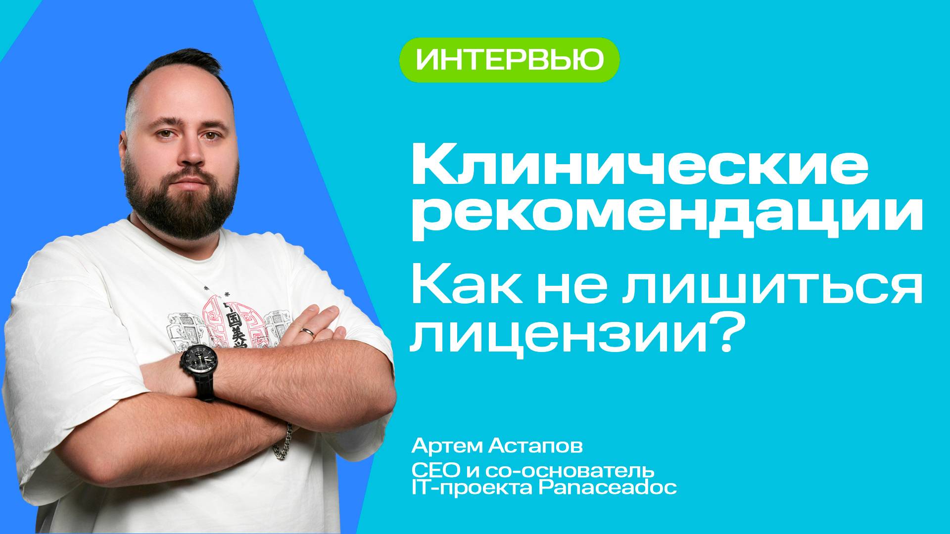 Клинические рекомендации: как не лишиться лицензии?
