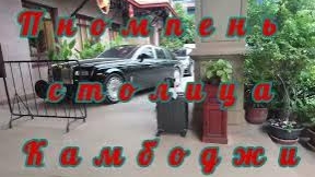 9. Пномпень столица Камбоджи Дворец Пагода Музей 30.03.2025
