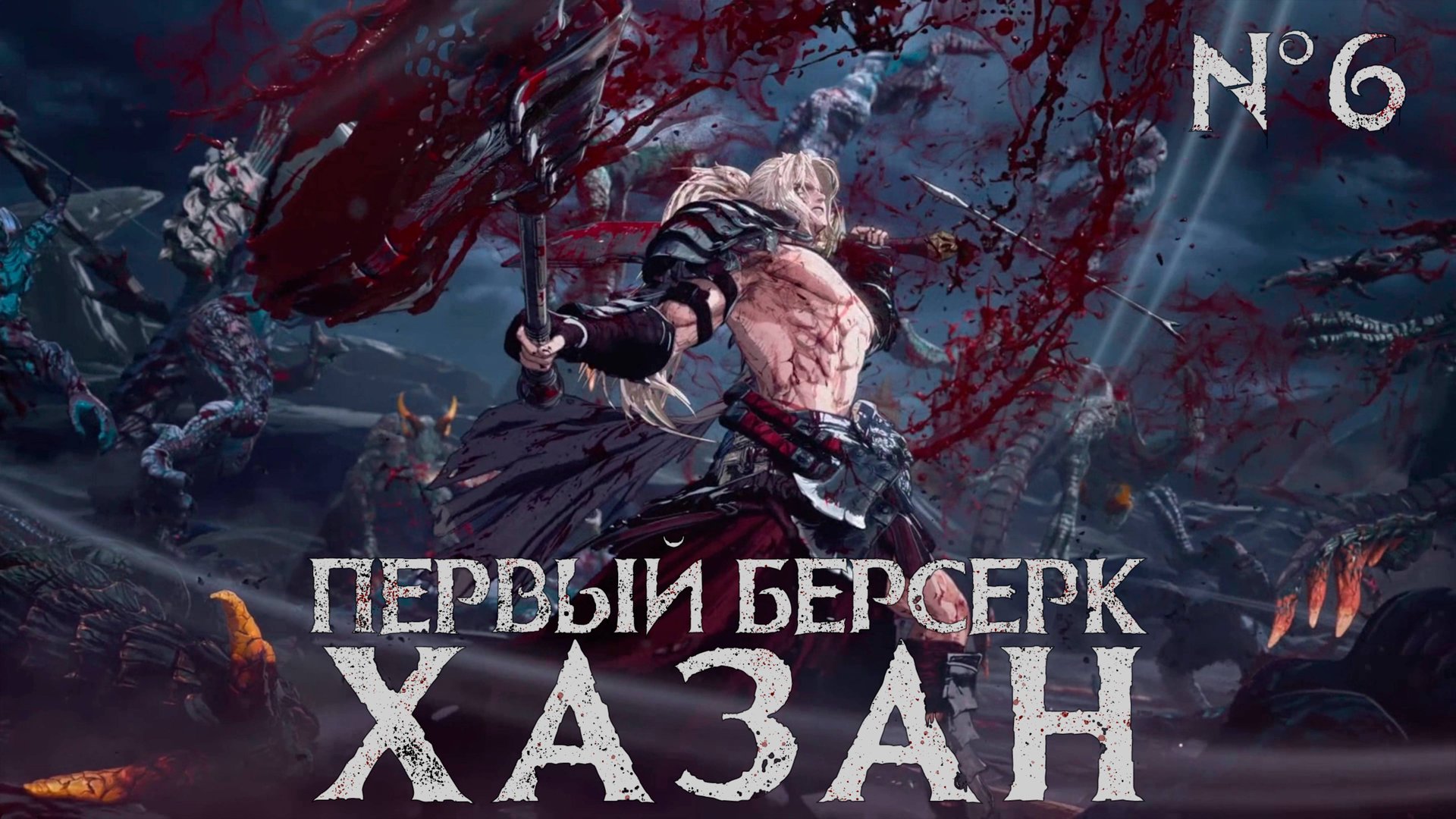 Первый берсерк Хазан (The First Berserker KHAZAN) - #6 [ Эмбарс (Забытый храм) ]