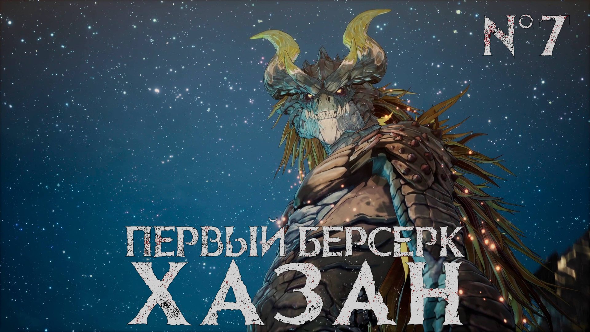 Первый берсерк Хазан (The First Berserker KHAZAN) - #7 [ Эмбарс (Босс: Змей) ]