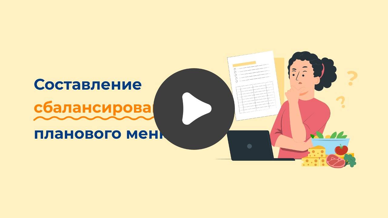 Составление планового меню