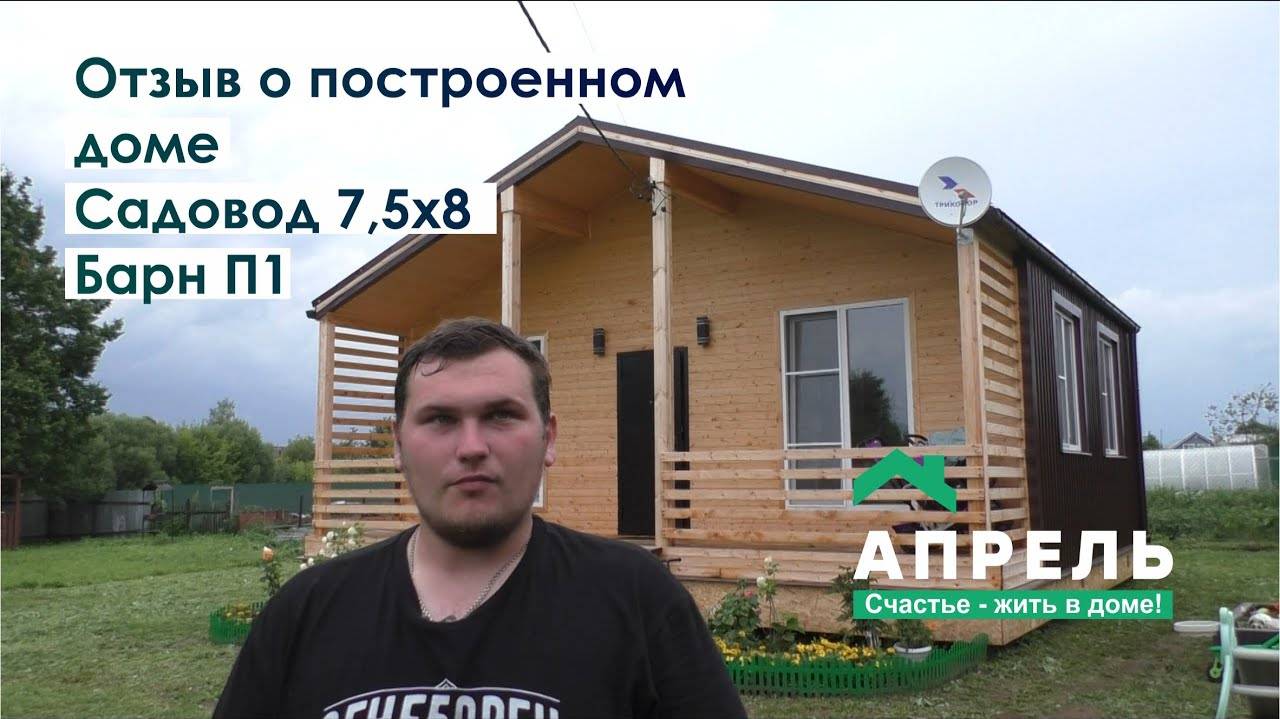 Отзыв о построенном доме Садовод 7,5х8 Барн П1