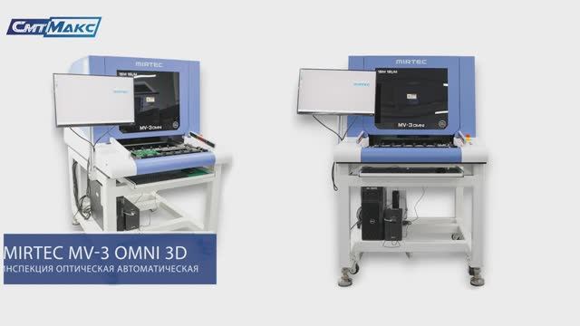 Инспекция оптическая автоматическая 3D Offline Mirtec MV-3 OMNI 3D