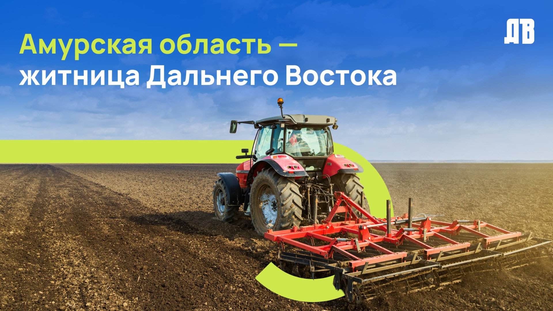 Сельское хозяйство в Амурской области