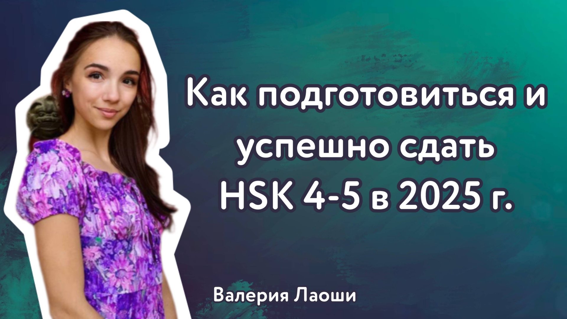 Как подготовиться и успешно сдать HSK 4-5 в 2025 г.