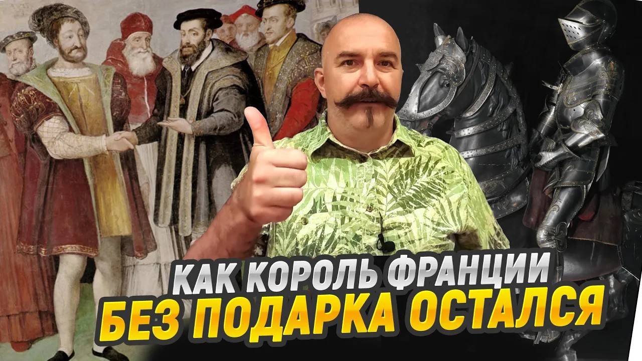 Итальянские войны, доспех Франциска I и методы средневековой дипломатии | Оружейка