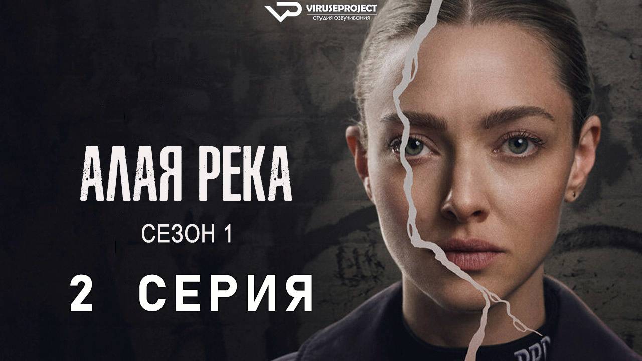 Алая река / 2 из 8 / 2025, триллер, драма, криминал, сериал