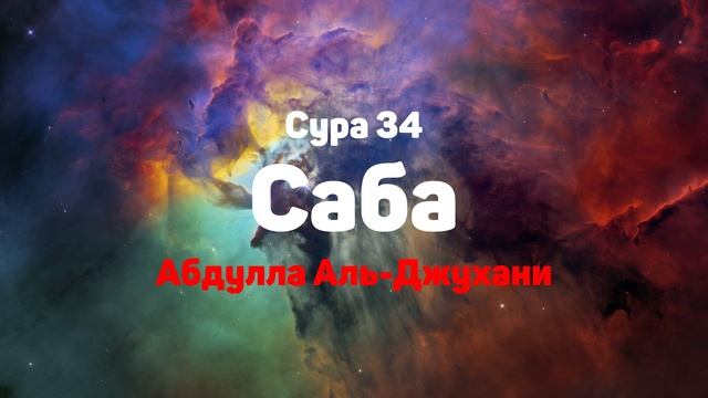 Сура 34 Саба - Абдулла Аль-Джухани