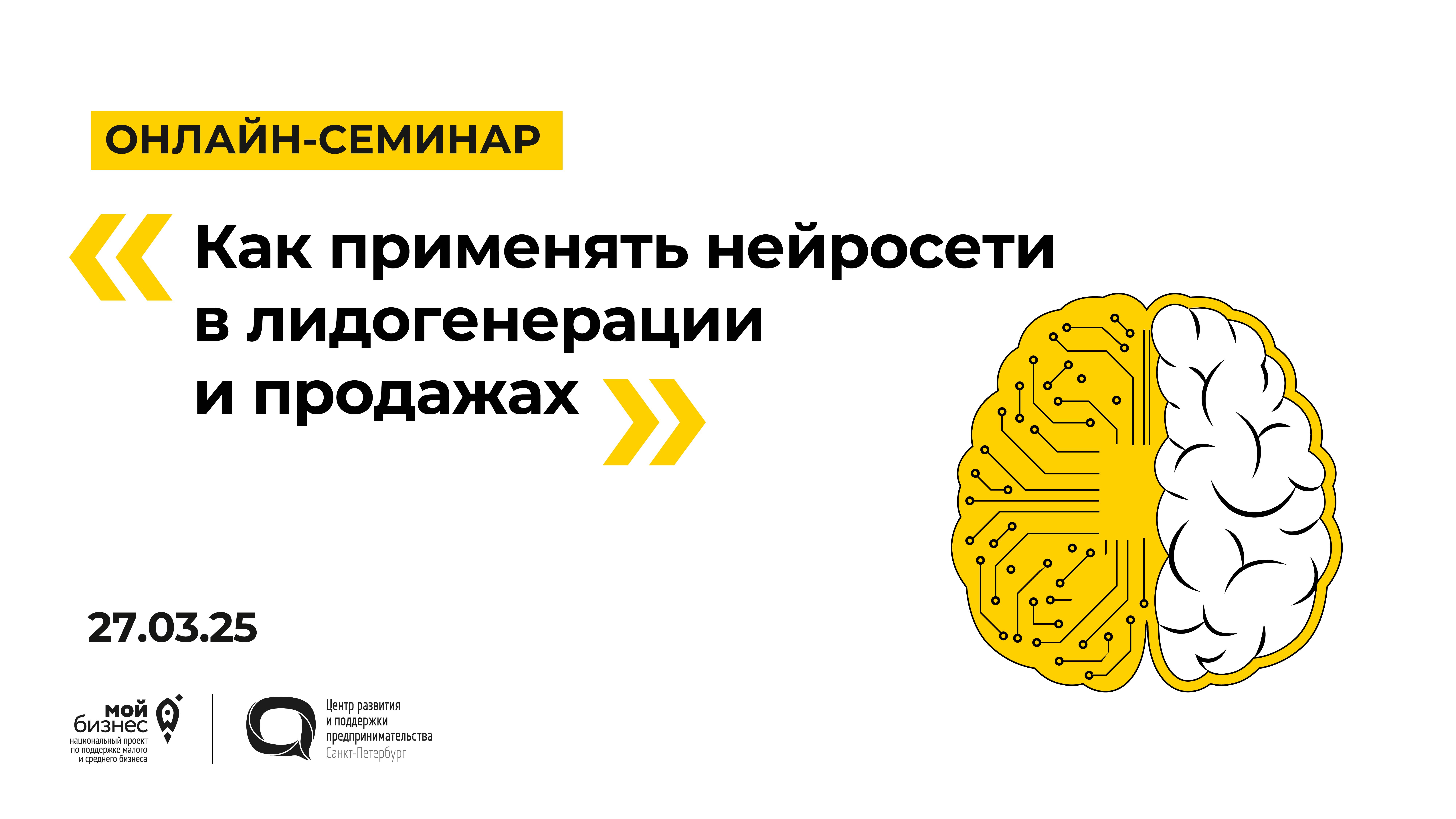 27.03.2025 Онлайн-семинар «Как применять нейросети в лидогенерации и продажах»