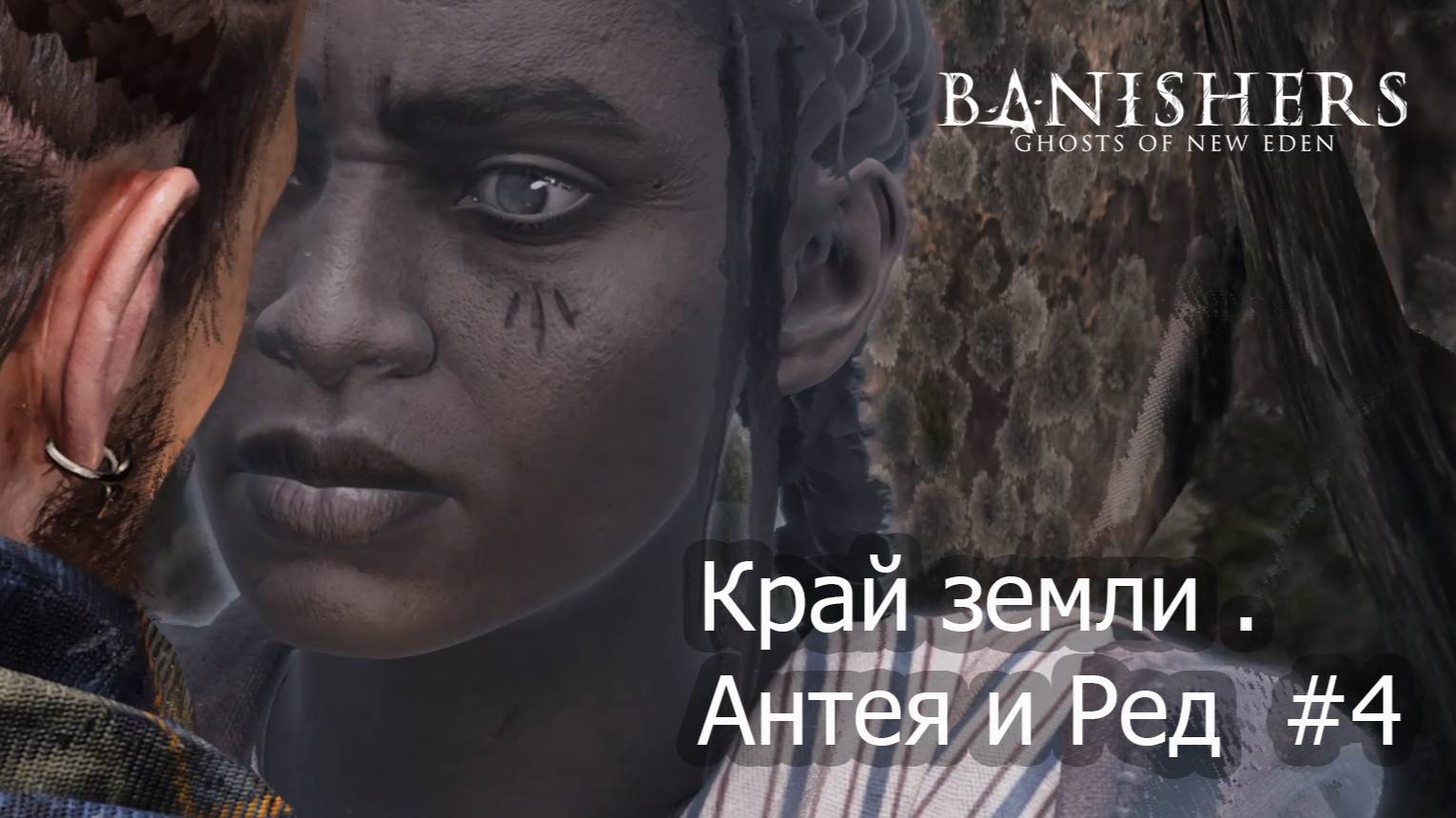 Banishers Ghosts of New Eden Край земли. Часть 4