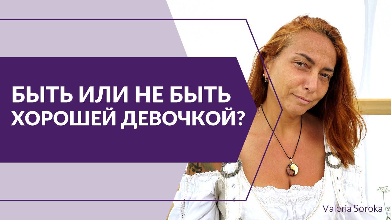 Быть или Не быть хорошей девчокой?