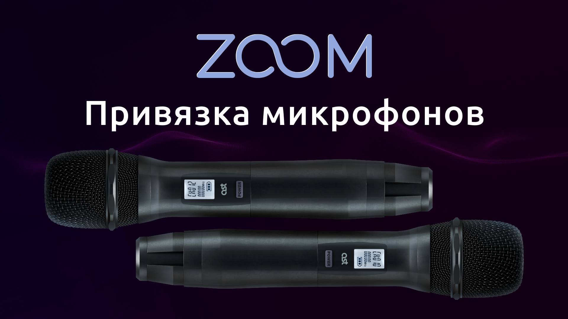 AST Zoom. Привязка микрофонов