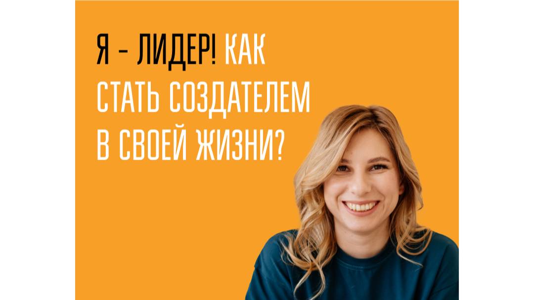 «Я - лидер! как стать создателем в своей жизни?» I Анна Чернышева