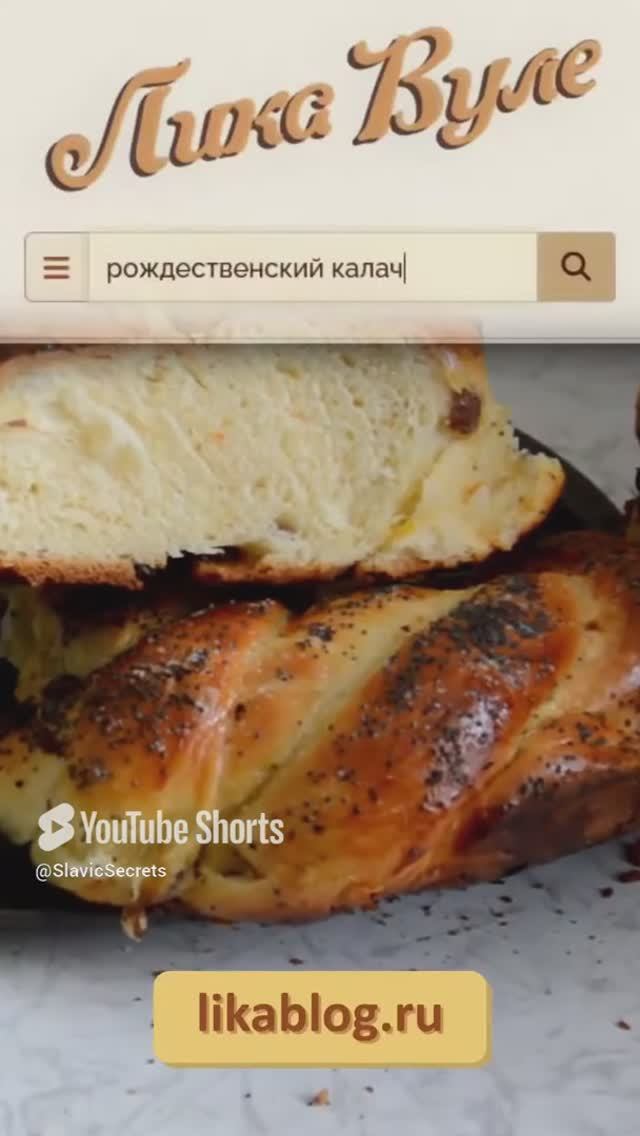 Рождественский калач часть 1