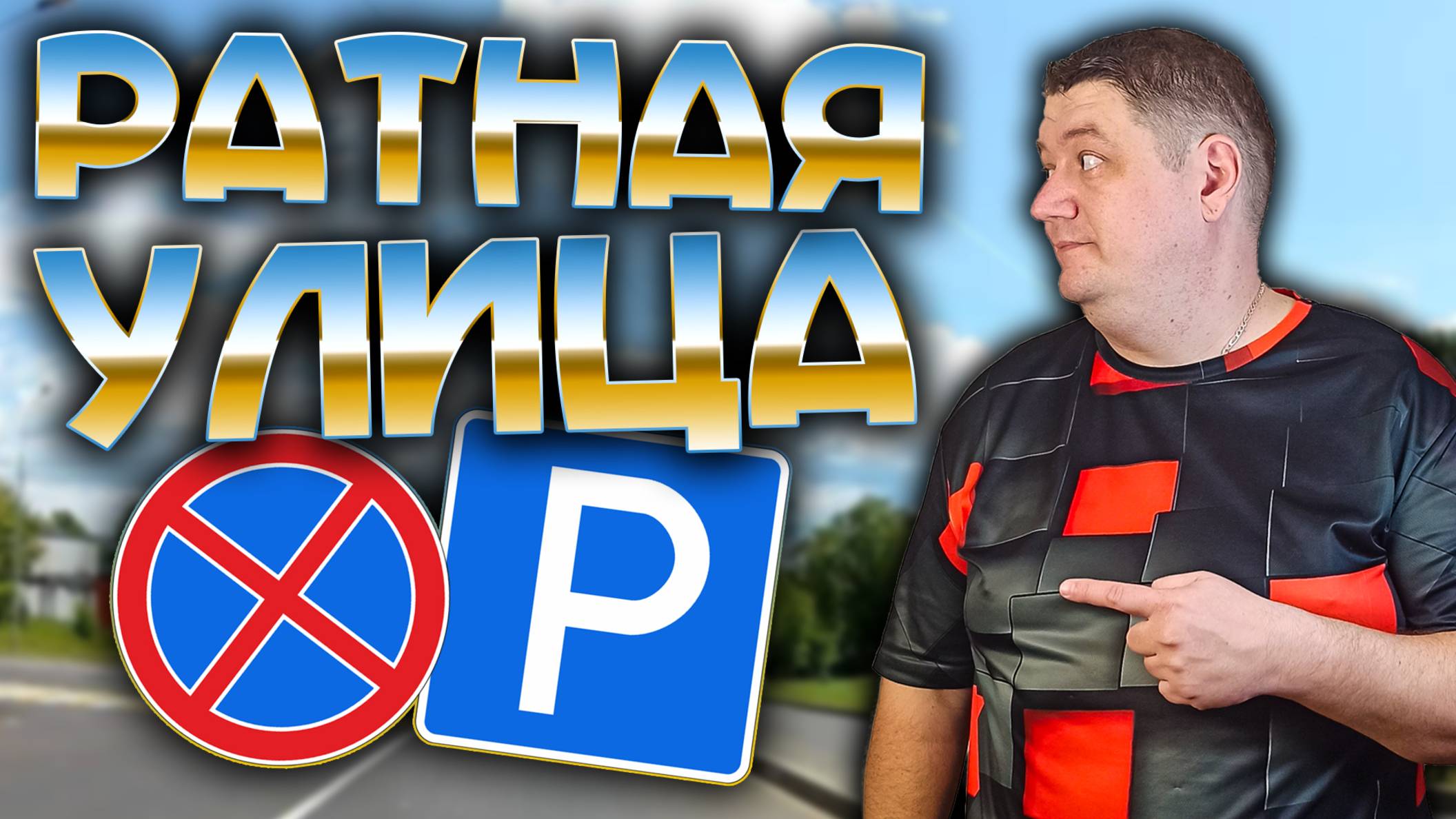 ВСЕ места для остановки на Ратной улице