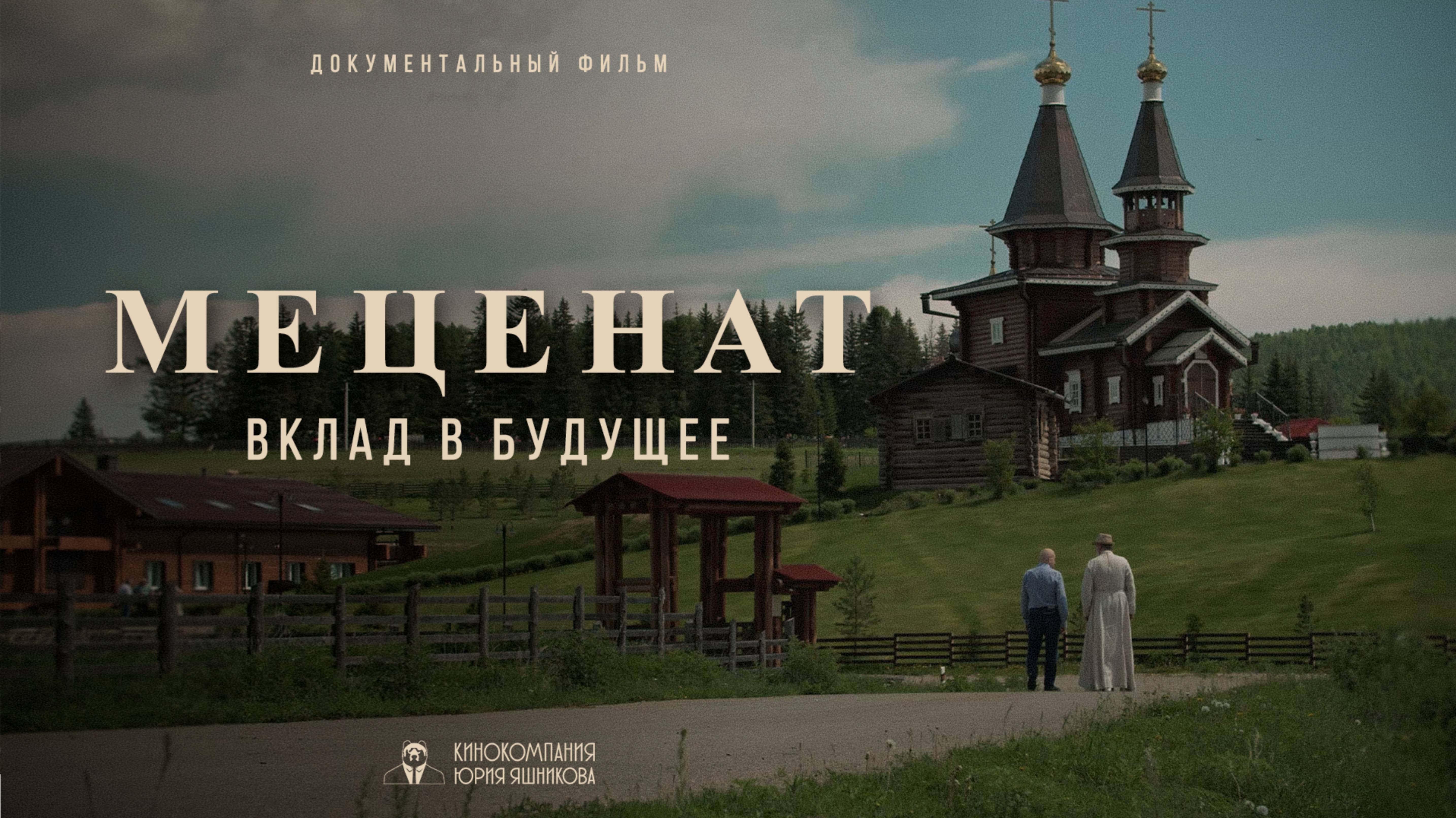 «Меценат. Вклад в будущее» - документальный фильм