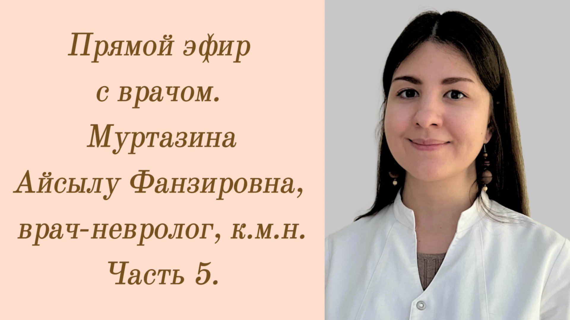 Прямой эфир с врачом. Муртазина Айсылу Фанзировна, врач-невролог, к.м.н. Часть 5.