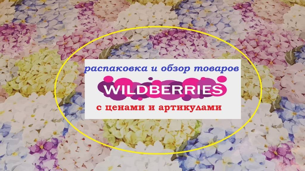 WILDBERRIES.Обзор с ценами и артикулами