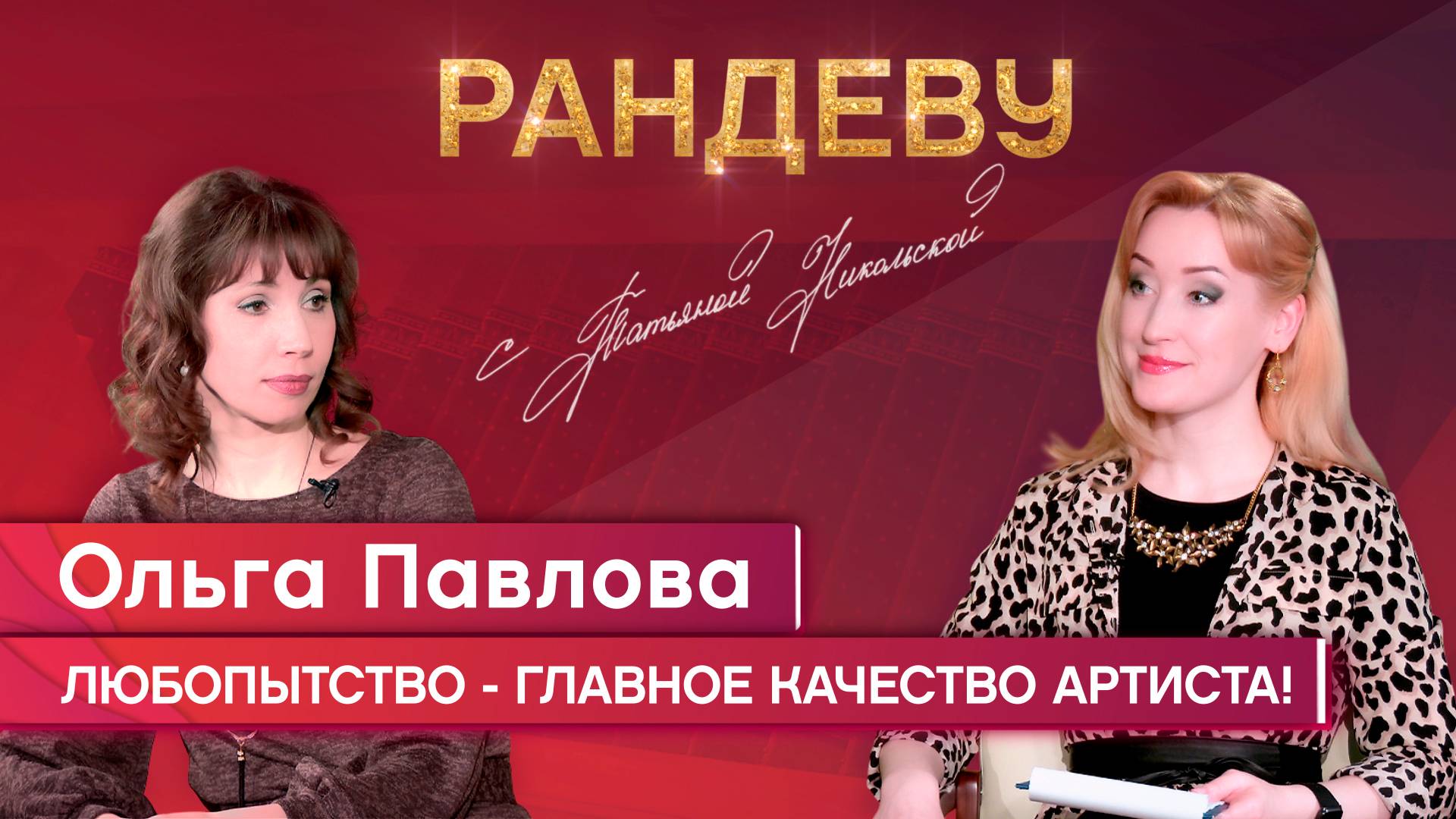 Ольга Павлова, актриса НДТ «Советский» - Рандеву с Татьяной Никольской