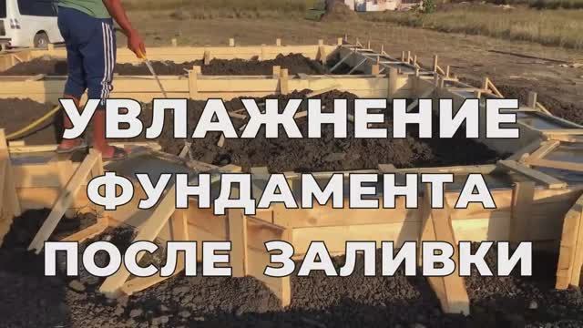 УВЛАЖНЕНИЕ ФУНДАМЕНТА  КП ОЛИМПИЙСКИЙ