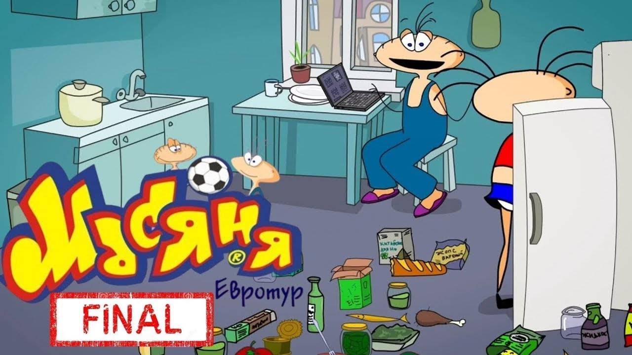 Масяня Евротур ● Прохождение ч.2 _ Белка и Monster