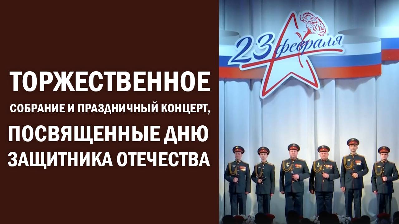 Торжественное собрание и праздничный концерт, посвященные Дню защитника Отечества