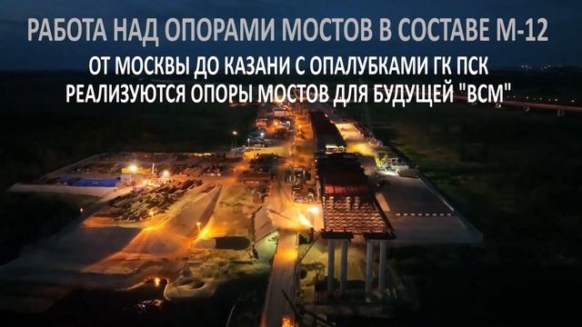 Транспортные объекты ПСК: участие в строительстве дорог, путепроводов, эстакад и мостов