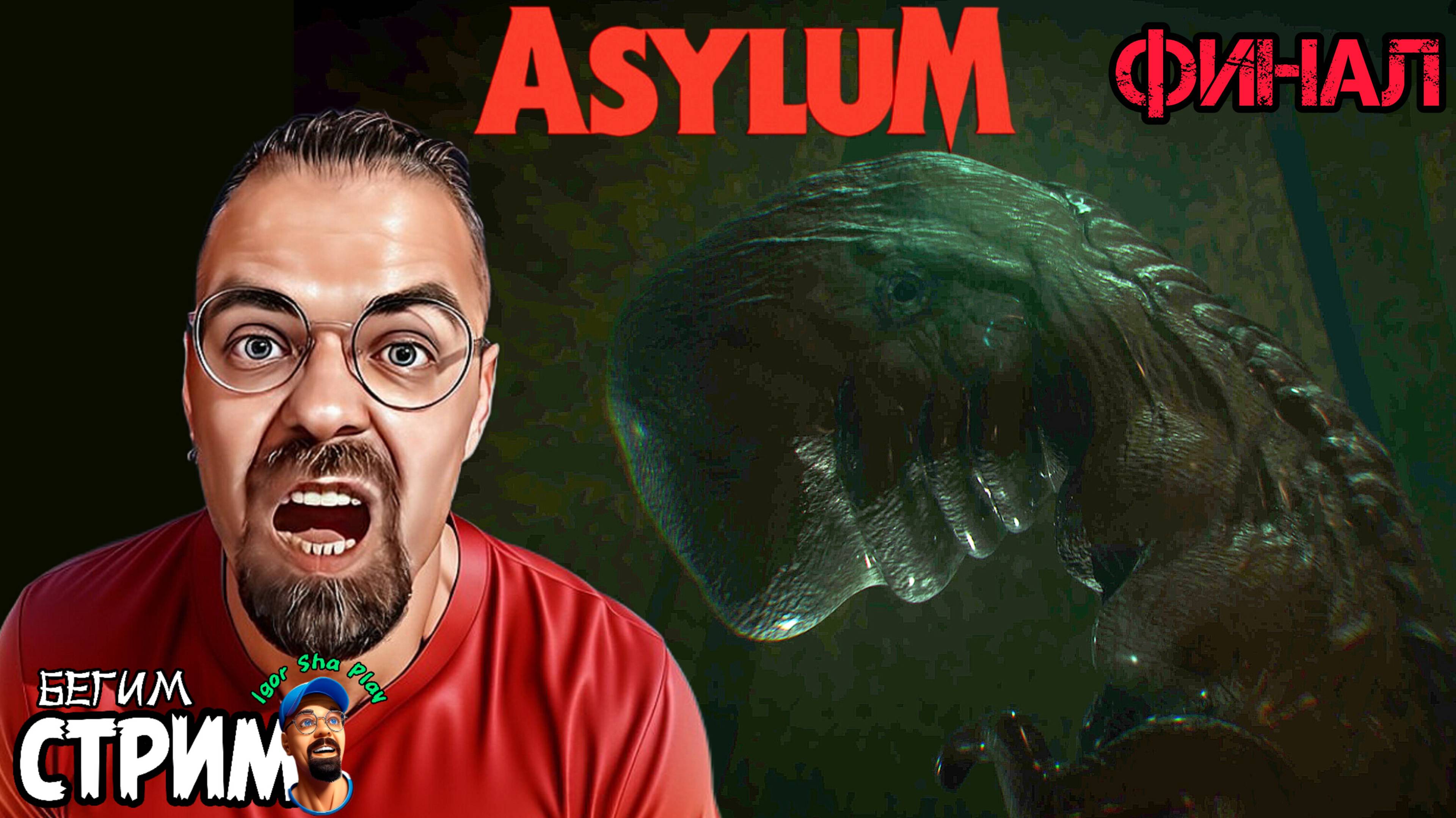 МЫ БЫЛИ НЕ МЫ / Asylum #8 ФИНАЛ / инди хоррор / полное прохождение / Бегим стрим