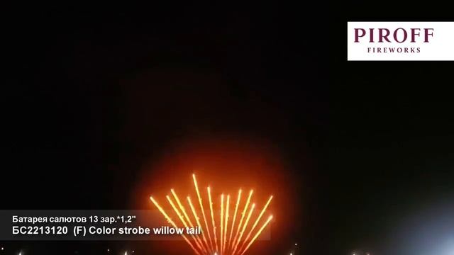 Ряд веерный - Color strobe willow tail_1,2"х 13з