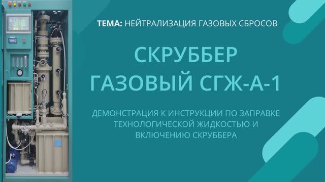СКРУББЕР ГАЗОВЫЙ СГЖ-А-1 (ЗАПРАВКА РАБОЧЕЙ ЖИДКОСТЬЮ)