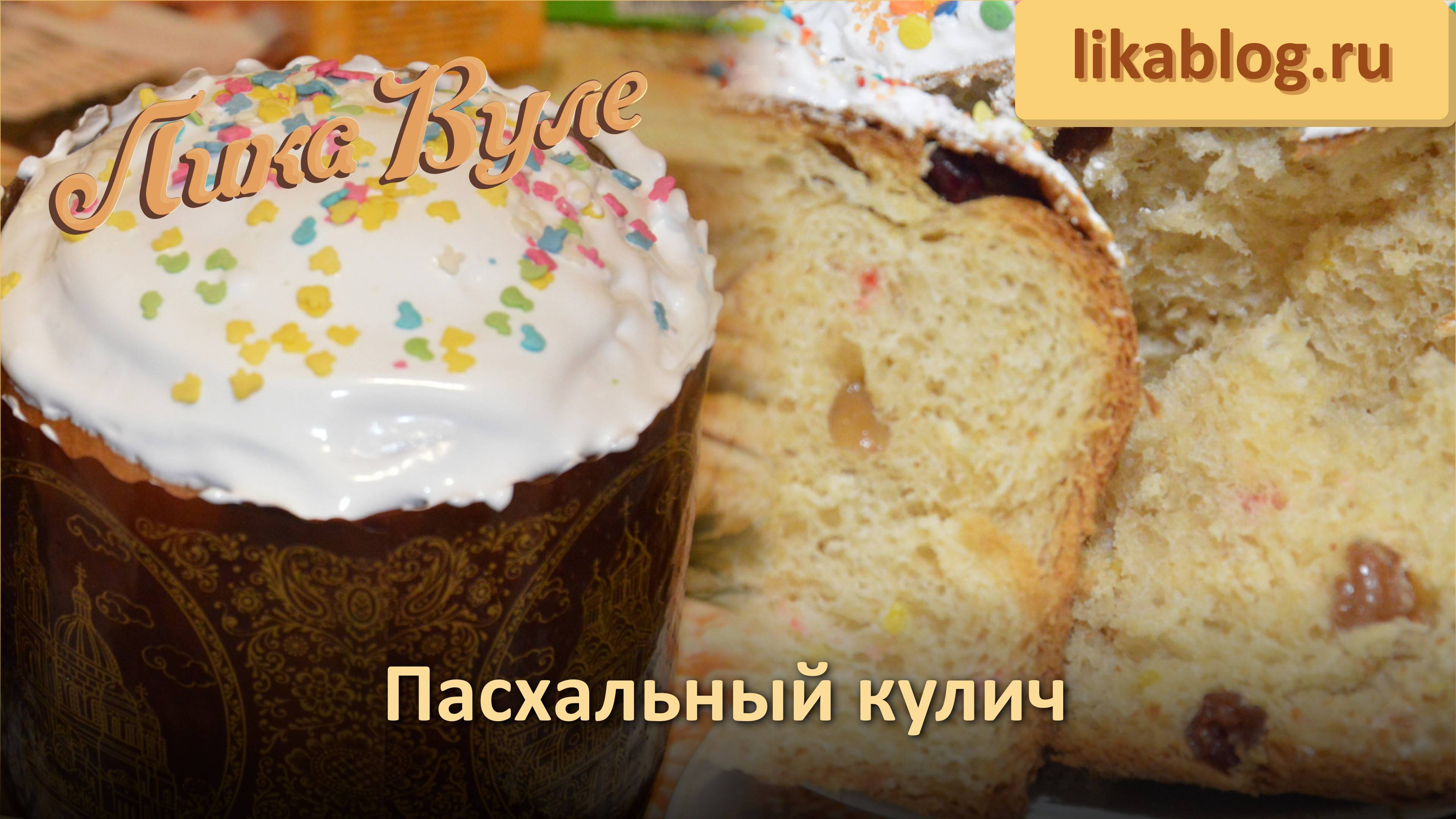 Пасхальный кулич от Лики Вуле