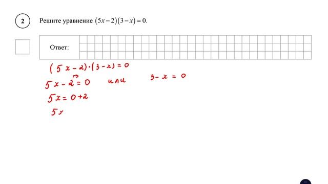ВПР. Математика. 8 класс. Демовариант. Задание 2. Решите уравнение (5x − 2)(3 − x) = 0.