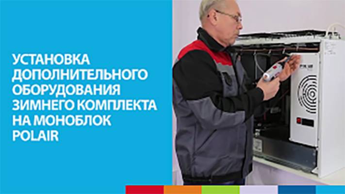 Установка дополнительного оборудования зимнего комплекта на моноблок POLAIR