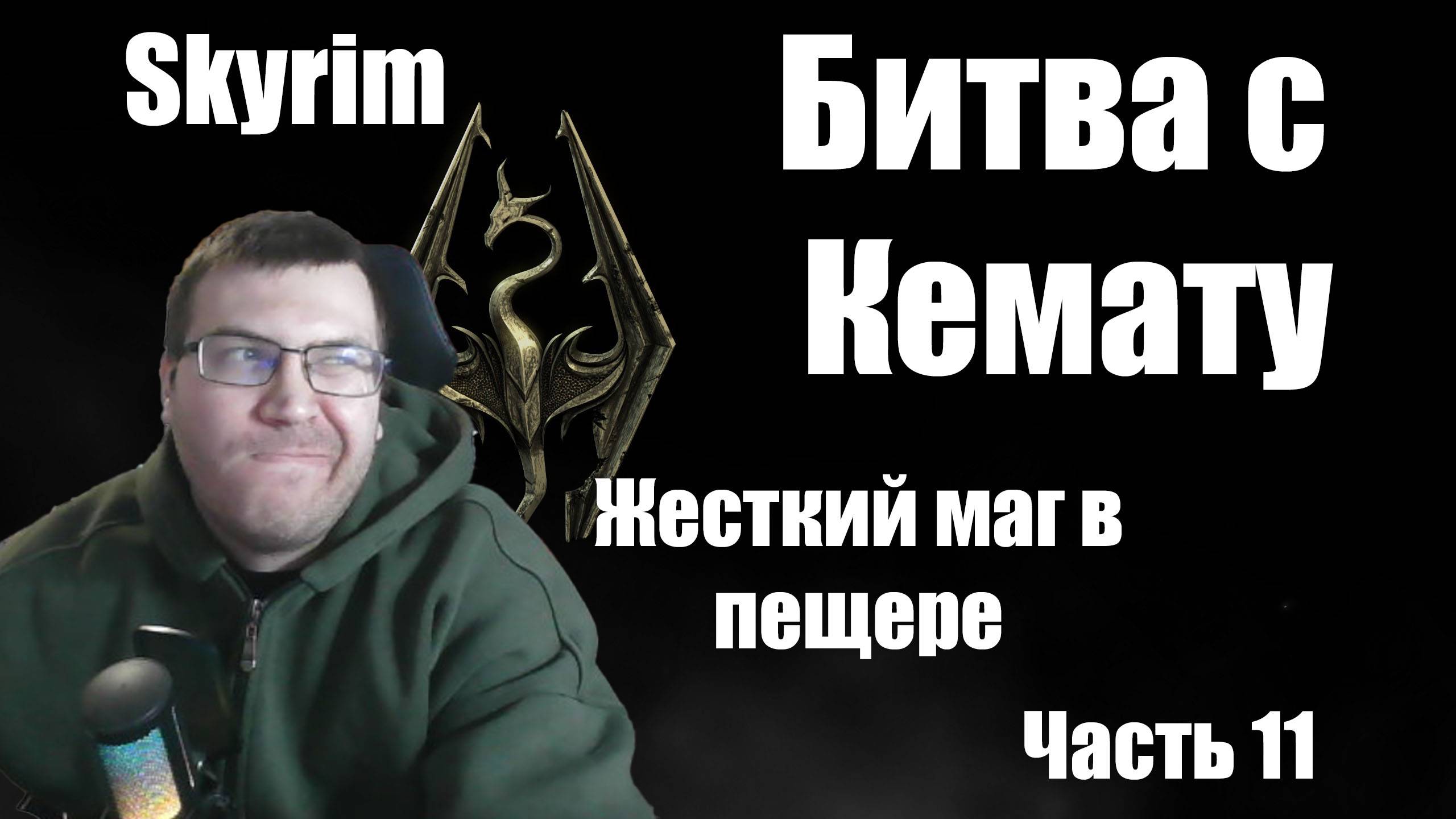 Первое прохождение Скайрим. The Elder Scrolls V Skyrim прохождение. Часть 11. Otaku видео игры