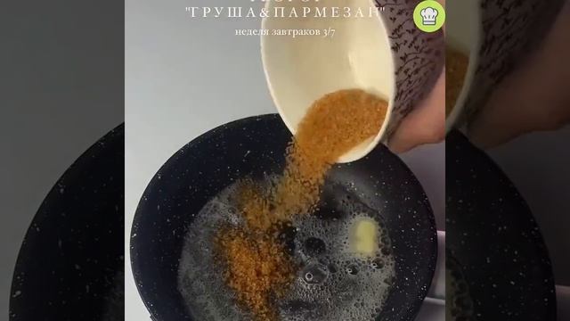 Творог с карамелизированной грушей и пармезаном