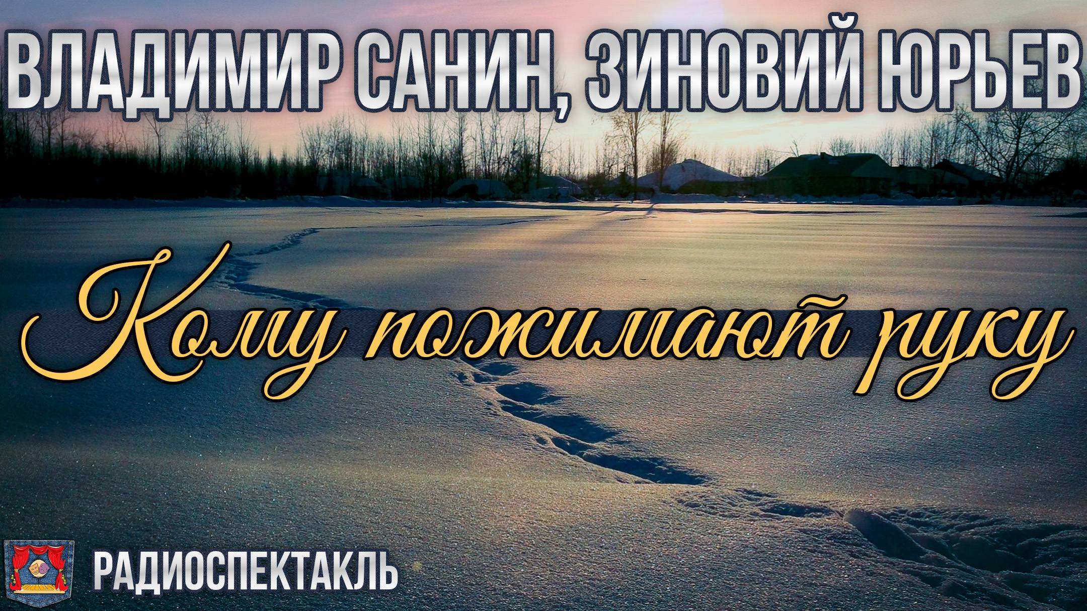 Радиоспектакль КОМУ ПОЖИМАЮТ РУКУ Владимир Санин, Зиновий Юрьев (Баталов Солоницын Абдулов Алабина)