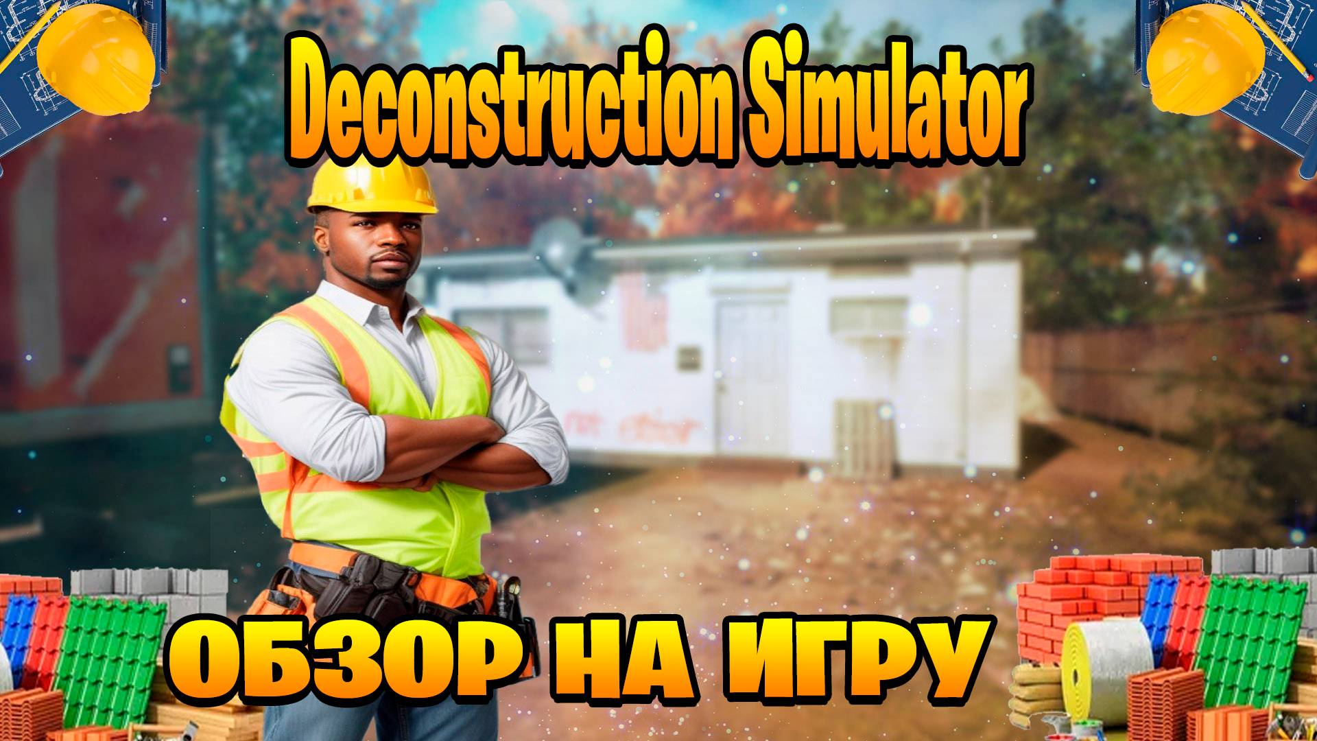 Обзор на игру Deconstruction Simulator