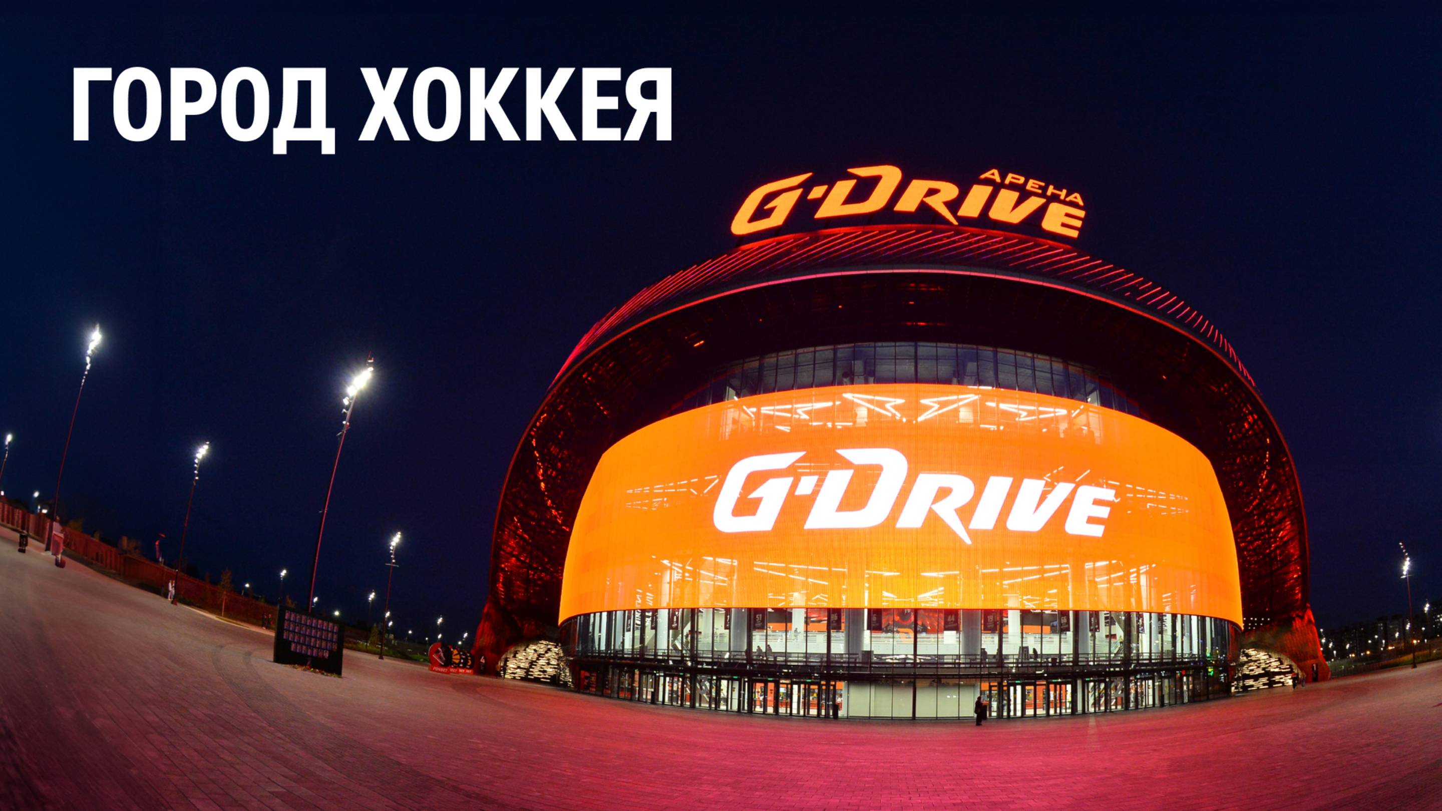 Город хоккея