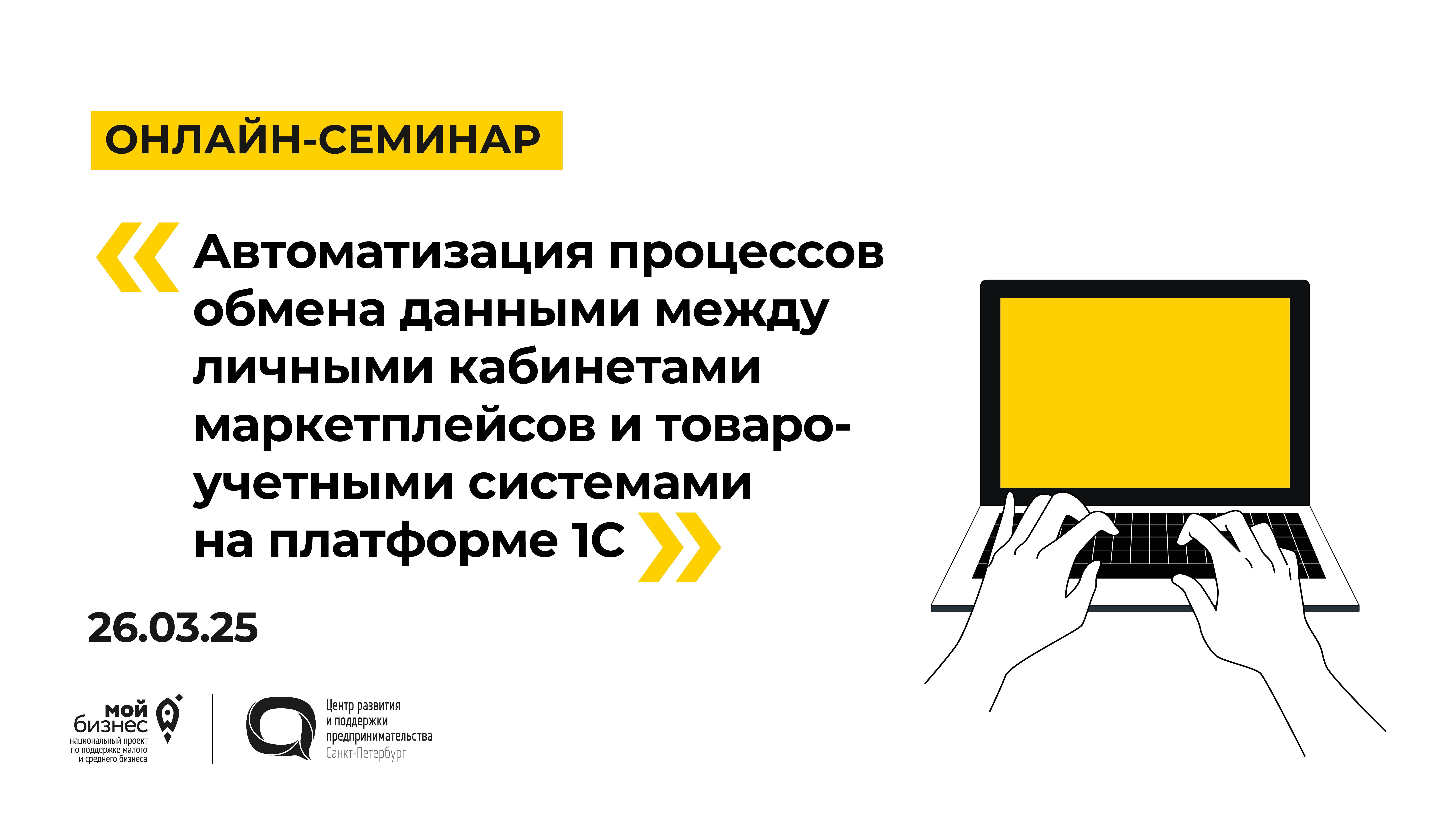 26.03.2025 Онлайн-семинар «Автоматизация процессов обмена данными на платформе 1С»